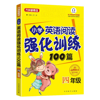 小学英语阅读强化训练100篇（4年级） 扫码听美籍专家朗读练听力 小学英语听力小学英语作文同步提升