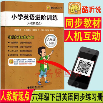 2021春小学英语进阶训练六年级下册英语人教新起点RJ酷听说 6年级下册英语听力人教新起点同步练习册