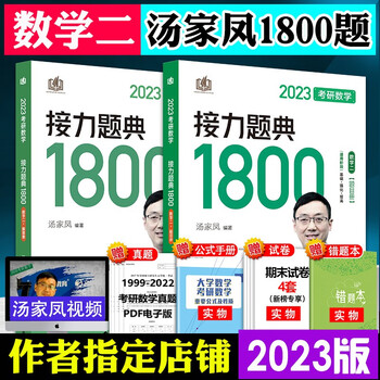 2023汤家凤考研数学全家桶一二三可选 2024高等数学+辅导讲义+线性代数+复习大全+概率论与数理统计辅导教程+历年真题解析上下册+10套卷+8套卷 2023 数二 1800题