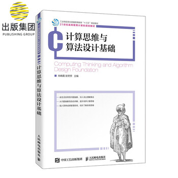 计算思维与算法设计基础