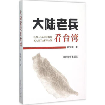 大陆老兵看台湾 瞿定国  书籍