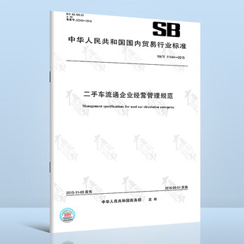 SB/T 11144-2015	二手车流通企业经营管理规范