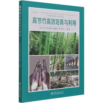 高节竹高效培育与利用