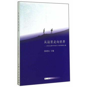 从这里走向世界【正版图书】