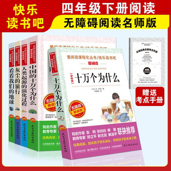 十万个为什么 灰尘旅行 看看地球 人类起源 中国十万个/儿童文学快乐读书吧四年级下册（套装5册带