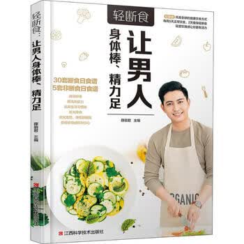 轻断食 让男人身体棒、精力足