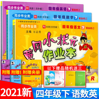 2021春黄冈小状元作业本四年级下册同步练习册全套语文数学英语人教版 小学4年级教材同步训练黄岗课堂