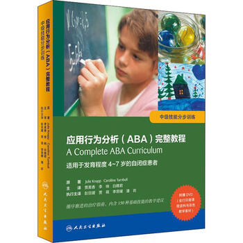 应用行为分析(ABA)完整教程 中级技能分步训练 书籍
