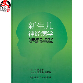 新生儿神经病学 周丛乐主编 人民卫生出版社