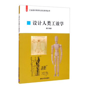 设计人类工效学