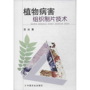 植物病害组织制片技术