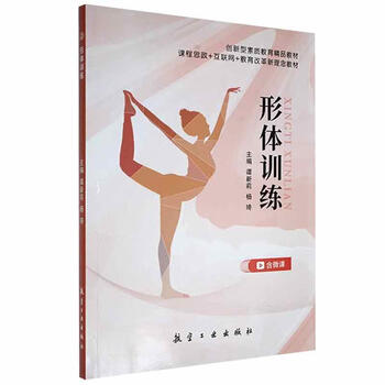 形体训练谭新莉航空工业出版社9787516527146 运动/健身书籍