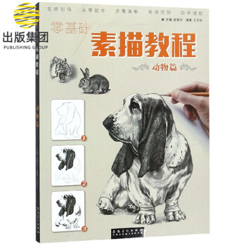 零基础素描教程(动物篇)