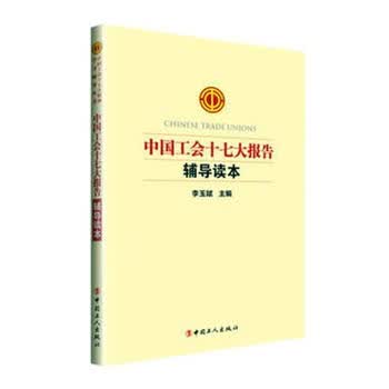 中国工会十七大报告辅导读本李玉赋中国工人出版社9787500870739 政治/军事书籍