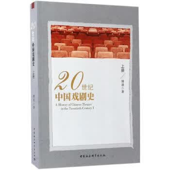 20世纪中国戏剧史上 傅谨  书籍