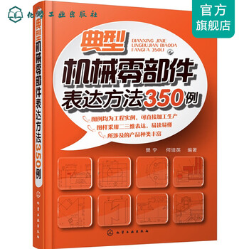 典型机械零部件表达方法350例