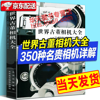 【京东配送】世界古董相机大全 根本泰人 古典机械式胶卷相机百科全书 350种机型 120家厂商