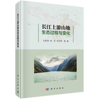 长江上游山地生态过程与变化 科学出版社