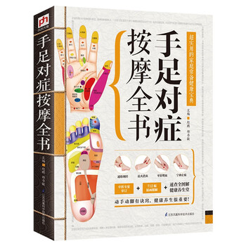 手足对症按摩全书（手疗足疗轻松看图学，查体保健免费在家做！）