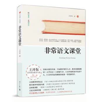 非常语文课堂 王开东