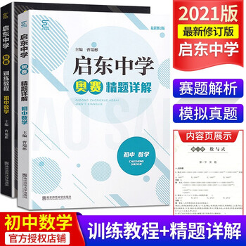 2021版启东中学奥赛训练教程 初中数学 奥赛精题详解 7 8 9年级通用 奥林匹克竞赛训用书 初中数学精题详解+训练教程2本套装