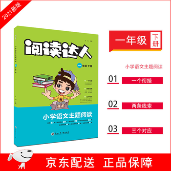 2021新阅读达人 一1年级下册 小学语文主题阅读