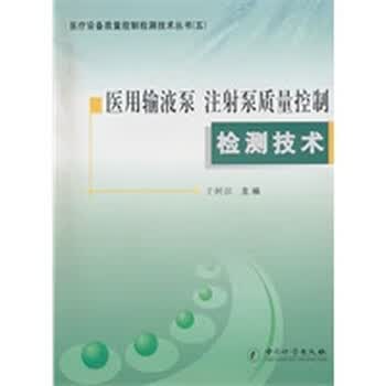 医用输液泵 注射泵质量控制检测技术 医疗设备质量控制检测技术丛书5【正版图书】