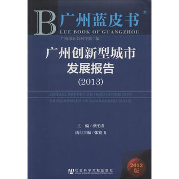 广州创新型城市发展报告(2013)(2013版)