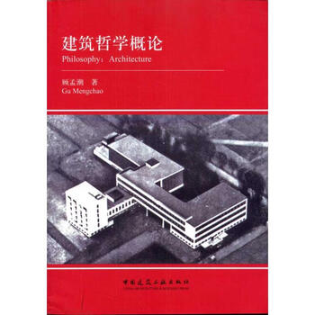 建筑哲学概论