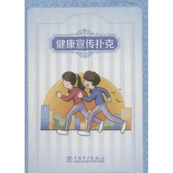 健康宣传扑克