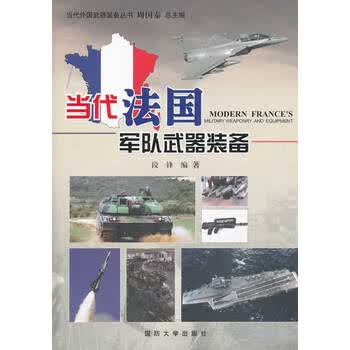 当代法国军队武器装备【正版图书】