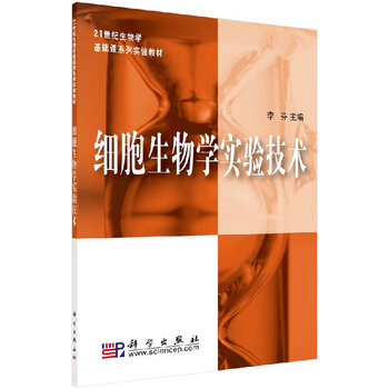 细胞生物学实验技术李芬