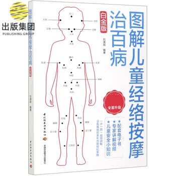 图解儿童经络按摩治百病(白金版)