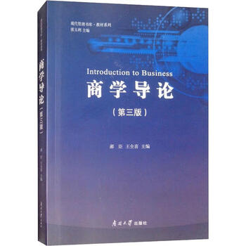 商学导论(第3版) 郝臣王全喜 南开大学出版社有限公司