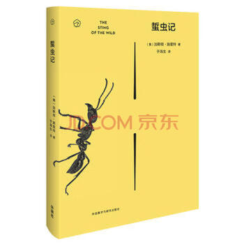 蜇虫记(精)