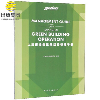 上海市绿色建筑运行管理手册