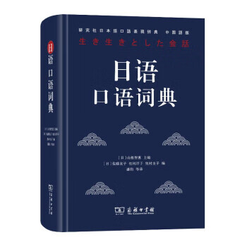 日语口语词典（精装） 山根智惠著,潘钧等 译 9787100179096 商务印书馆