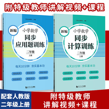 全2册 应用题训练+计算训练二年级上册 人教版配套练习册 精编题库进阶训练 与教材同步 配套讲解课程