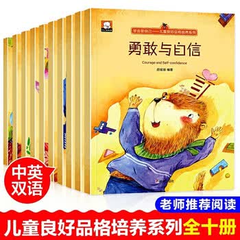 学会管自己儿童良好品格培养系列全10册彩大图亲子共读绘本3-6岁幼儿情绪管理双语有声读物宝宝早教