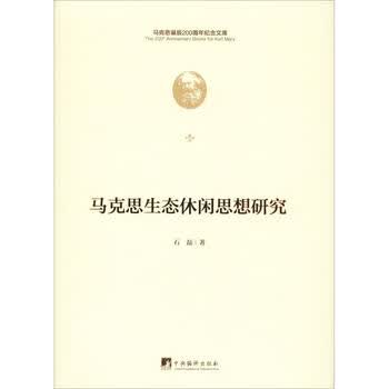 马克思生态休闲思想研究 石磊  书籍