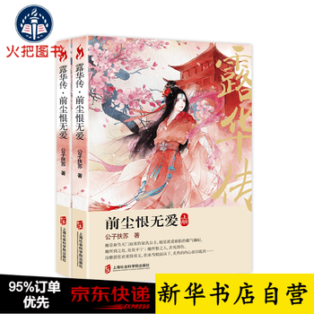 露华传(前尘恨无爱上下)