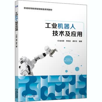 工业机器人技术及应用