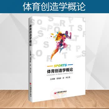 体育创造学概论 汪玮琳 张允蚌 舒川著 9787513642217 中国经济出版社