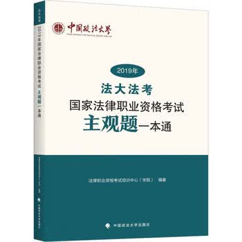 2019年国家法律职业资格考试主观题一本通