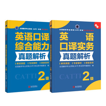 正版catti全国翻译资格考试二级英语口译全2本实务真题解析+2级综合能力真题解析 新世界出版社