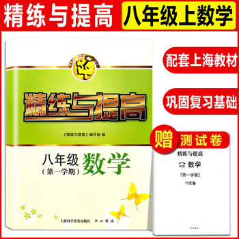 精练与提高六年级七年级八年级九年级上下册数学英语物理化学6789二学期书+测试卷上海科学普及上海 八年级上数学