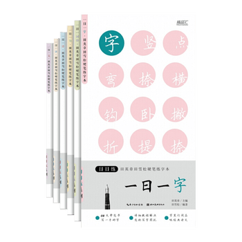 (6本套）日日练.田英章田雪松硬笔练字本