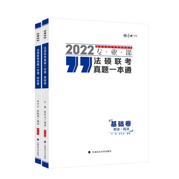 法硕联考真题一本通9787562097358