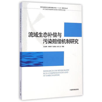 流域生态补偿与污染赔偿机制研究 王金南//刘桂环//张惠远//田仁生 作 书籍