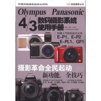 OLYMPUS PANASONIC 4/3数码摄影系统使用手册